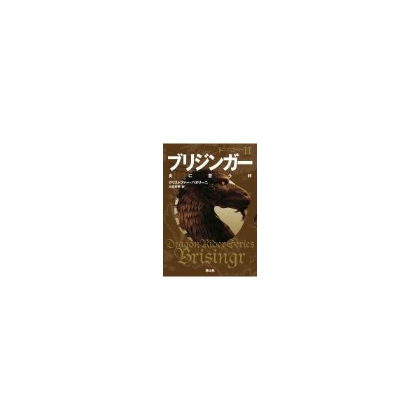 発売日:2018年09月 / ジャンル:文芸 / フォーマット:文庫 / 出版社:静山社 / 発売国:日本 / ISBN:9784863894433 / アーティストキーワード:クリストファー パオリーニ Christopher Paoli...