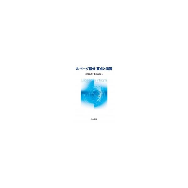 発売日:2018年09月 / ジャンル:物理・科学・医学 / フォーマット:本 / 出版社:共立出版 / 発売国:日本 / ISBN:9784320113411 / アーティストキーワード:相川弘明 内容詳細:目次:第１章　Ｌｅｂｅｓｇｕｅ...