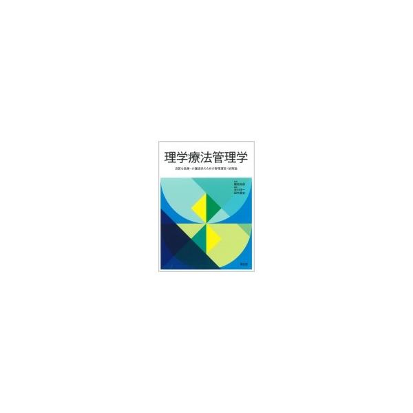 発売日:2018年10月 / ジャンル:物理・科学・医学 / フォーマット:本 / 出版社:南江堂 / 発売国:日本 / ISBN:9784524252091 / アーティストキーワード:植松光俊 内容詳細:目次:第１章　管理運営/ 第２章...