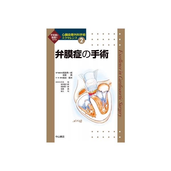 発売日:2018年09月 / ジャンル:物理・科学・医学 / フォーマット:全集・双書 / 出版社:中山書店 / 発売国:日本 / ISBN:9784521744780 / アーティストキーワード:高梨秀一郎 内容詳細:目次:１　大動脈弁（...