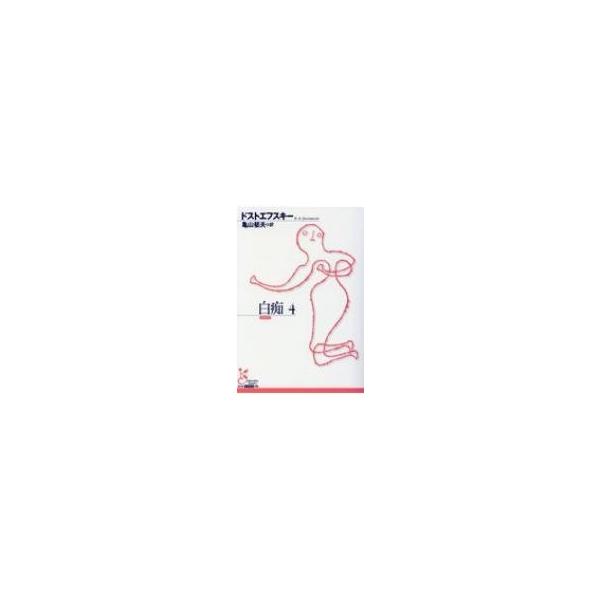 発売日:2018年09月 / ジャンル:文芸 / フォーマット:文庫 / 出版社:光文社 / 発売国:日本 / ISBN:9784334753870 / アーティストキーワード:ドストエフスキー ドストエフスキー内容詳細:「あなたと会えるの...