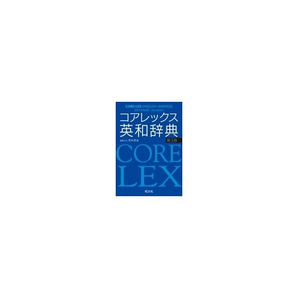 発売日:2018年10月 / ジャンル:語学・教育・辞書 / フォーマット:辞書・辞典 / 出版社:旺文社 / 発売国:日本 / ISBN:9784010751275 / アーティストキーワード:野村恵造 内容詳細:７０，０００項目収録。「...