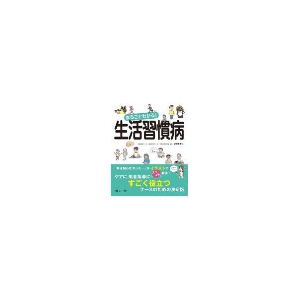 発売日:2018年10月 / ジャンル:物理・科学・医学 / フォーマット:本 / 出版社:南山堂 / 発売国:日本 / ISBN:9784525501419 / アーティストキーワード:坂根直樹 内容詳細:そもそも生活習慣病ってどんな病気...