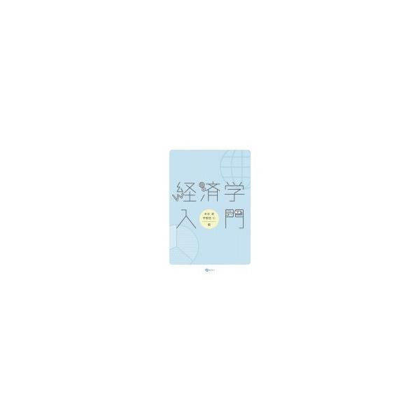 発売日:2018年10月 / ジャンル:ビジネス・経済 / フォーマット:本 / 出版社:みらい / 発売国:日本 / ISBN:9784860154561 / アーティストキーワード:米本清 内容詳細:目次:経済学の基本/ １　ミクロ経済...