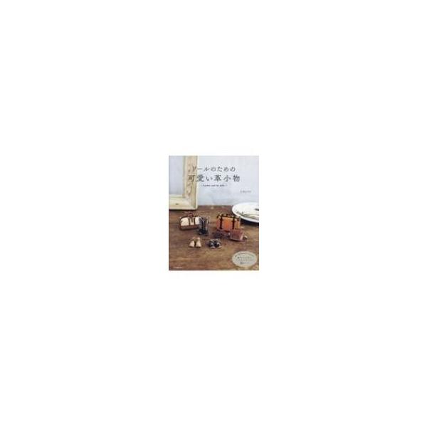 発売日:2018年10月 / ジャンル:アート・エンタメ / フォーマット:本 / 出版社:河出書房新社 / 発売国:日本 / ISBN:9784309286983 / アーティストキーワード:大河なぎさ 内容詳細:２０〜２８．５ｃｍのドー...