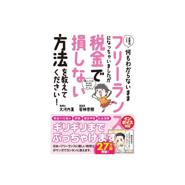 発売日:2018年11月 / ジャンル:ビジネス・経済 / フォーマット:本 / 出版社:サンクチュアリ出版 / 発売国:日本 / ISBN:9784801400603 / アーティストキーワード:若林杏樹 内容詳細:税金の仕組み、節税、確...