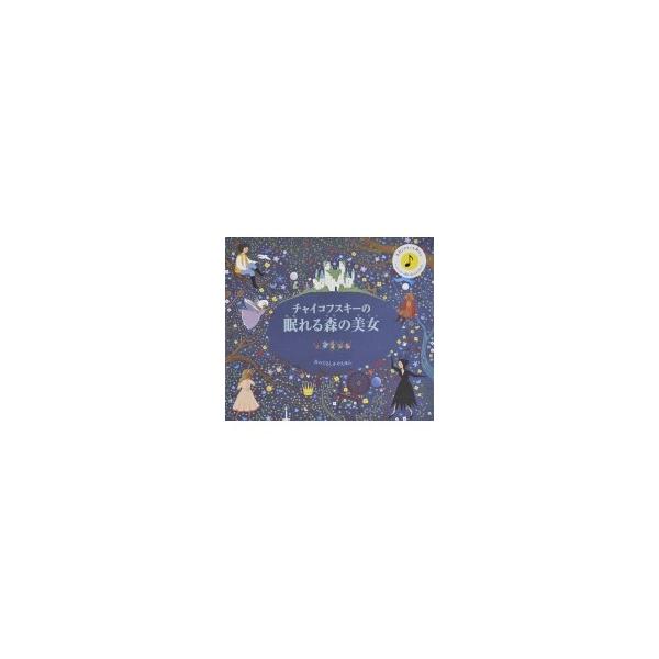 発売日:2018年10月 / ジャンル:アート・エンタメ / フォーマット:絵本 / 出版社:大日本絵画 / 発売国:日本 / ISBN:9784499287548 / アーティストキーワード:ケイティ・フリント 内容詳細:有名なバレエの名...