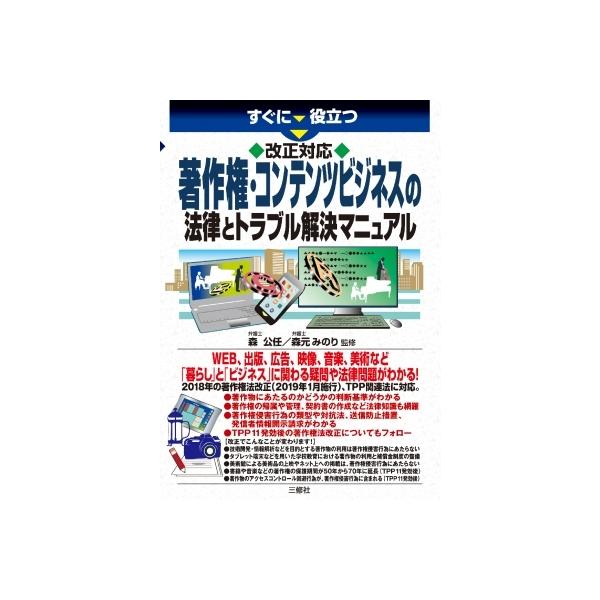 発売日:2018年10月 / ジャンル:社会・政治 / フォーマット:本 / 出版社:三修社 / 発売国:日本 / ISBN:9784384047981 / アーティストキーワード:森公任 内容詳細:ＷＥＢ、出版、広告、映像、音楽、美術など...
