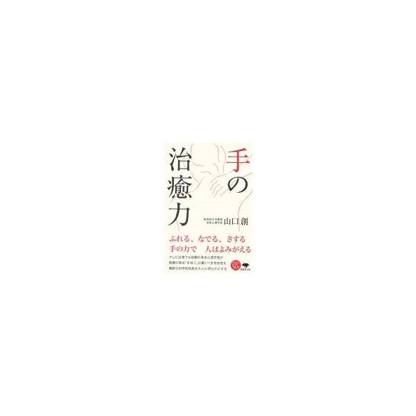 発売日:2018年10月 / ジャンル:実用・ホビー / フォーマット:文庫 / 出版社:草思社 / 発売国:日本 / ISBN:9784794223562 / アーティストキーワード:山口創 内容詳細:ふれる、なでる、さする。手の力で人は...