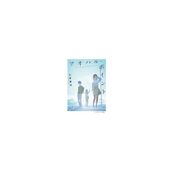発売日:2018年10月 / ジャンル:文芸 / フォーマット:文庫 / 出版社:Kadokawa / 発売国:日本 / ISBN:9784049120370 / アーティストキーワード:佐野徹夜  / タイトルキーワード:アオハルポイント...