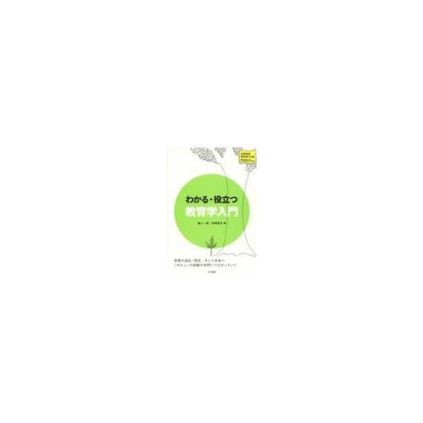 発売日:2018年09月 / ジャンル:語学・教育・辞書 / フォーマット:本 / 出版社:大月書店 / 発売国:日本 / ISBN:9784272412419 / アーティストキーワード:植上一希 内容詳細:教育の過去・現在、そして未来へ...