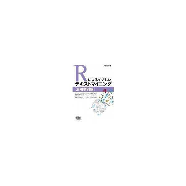 発売日:2018年10月 / ジャンル:物理・科学・医学 / フォーマット:本 / 出版社:オーム社 / 発売国:日本 / ISBN:9784274222771 / アーティストキーワード:小林雄一郎 内容詳細:テキストマイニングの活用事例...