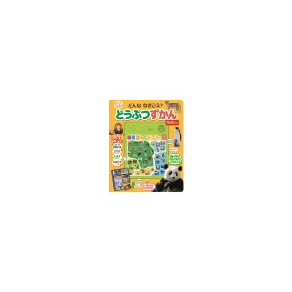発売日:2018年09月 / ジャンル:物理・科学・医学 / フォーマット:絵本 / 出版社:金の星社 / 発売国:日本 / ISBN:9784323890555 / アーティストキーワード:金の星社 内容詳細:たのしくまなべる！どうぶつの...
