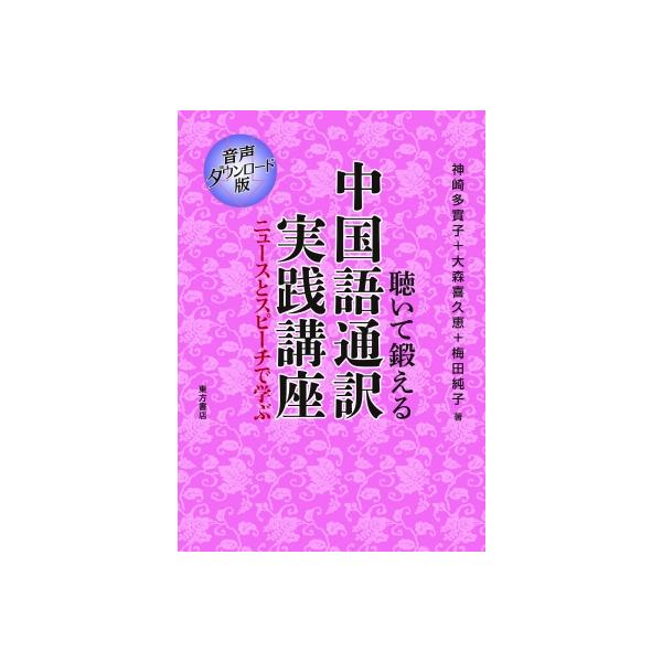 発売日:2018年09月 / ジャンル:語学・教育・辞書 / フォーマット:本 / 出版社:東方書店 / 発売国:日本 / ISBN:9784497218179 / アーティストキーワード:神崎多實子 内容詳細:現役の放送通訳者が、ニュース...