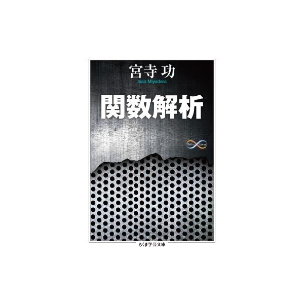 発売日:2018年11月 / ジャンル:物理・科学・医学 / フォーマット:文庫 / 出版社:筑摩書房 / 発売国:日本 / ISBN:9784480098894 / アーティストキーワード:宮寺功 内容詳細:関数解析学は微分方程式や積分方...