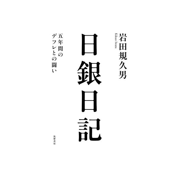 発売日:2018年10月 / ジャンル:ビジネス・経済 / フォーマット:本 / 出版社:筑摩書房 / 発売国:日本 / ISBN:9784480864598 / アーティストキーワード:岩田規久男 内容詳細:消費税増税、経済音痴の政治家、...