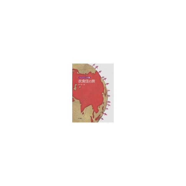 発売日:2018年10月 / ジャンル:哲学・歴史・宗教 / フォーマット:本 / 出版社:古今書院 / 発売国:日本 / ISBN:9784772242097 / アーティストキーワード:外山秀一 内容詳細:目次:第１部　生活のなかの衣食...
