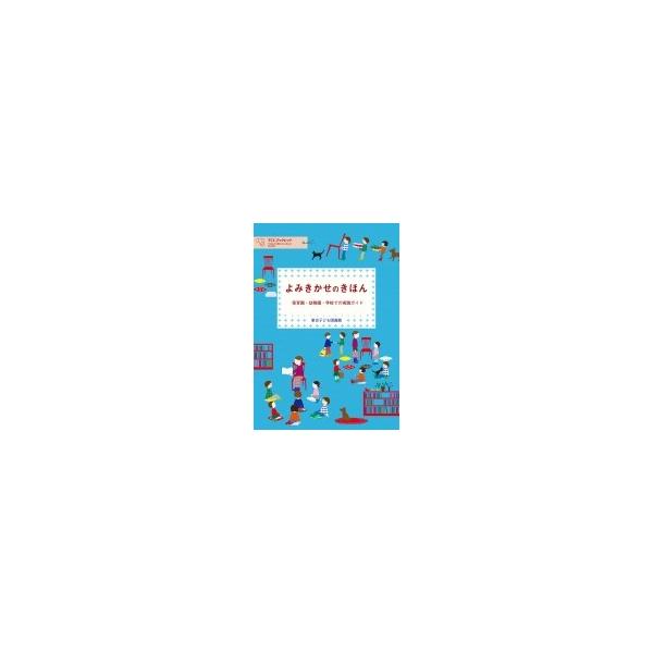 発売日:2018年10月 / ジャンル:語学・教育・辞書 / フォーマット:本 / 出版社:東京子ども図書館 / 発売国:日本 / ISBN:9784885692277 / アーティストキーワード:東京子ども図書館 内容詳細:目次:読み聞か...