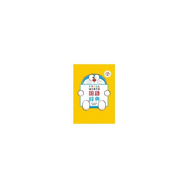 発売日:2018年11月 / ジャンル:語学・教育・辞書 / フォーマット:辞書・辞典 / 出版社:小学館 / 発売国:日本 / ISBN:9784095018294 / アーティストキーワード:小学館国語辞典編集部 内容詳細:「○○ってな...