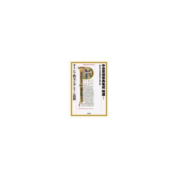 発売日:2018年11月 / ジャンル:哲学・歴史・宗教 / フォーマット:全集・双書 / 出版社:平凡社 / 発売国:日本 / ISBN:9784582768749 / アーティストキーワード:上智大学中世思想研究所 内容詳細:ギリシア的...