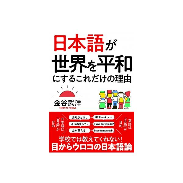 発売日:2018年10月 / ジャンル:語学・教育・辞書 / フォーマット:文庫 / 出版社:飛鳥新社 / 発売国:日本 / ISBN:9784864106450 / アーティストキーワード:金谷武洋 内容詳細:学校では教えてくれない！目か...