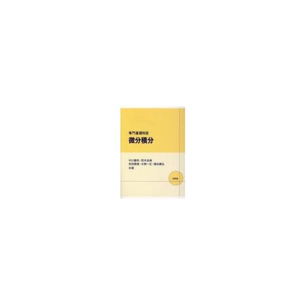 発売日:2018年09月 / ジャンル:物理・科学・医学 / フォーマット:本 / 出版社:培風館 / 発売国:日本 / ISBN:9784563012168 / アーティストキーワード:中川重和 内容詳細:本書は、理工系学生のための微分積...