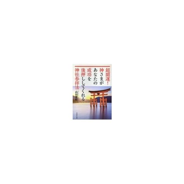 発売日:2018年10月 / ジャンル:哲学・歴史・宗教 / フォーマット:文庫 / 出版社:文芸社 / 発売国:日本 / ISBN:9784286193243 / アーティストキーワード:山田雅晴 内容詳細:神々・仏尊への祈願のコツと自宅...