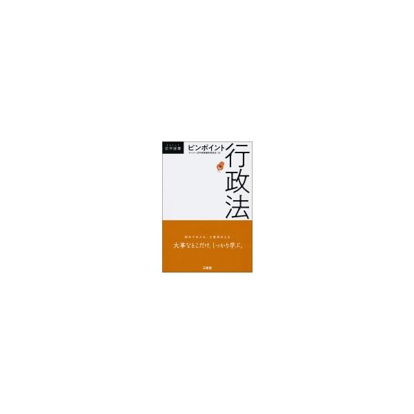発売日:2018年11月 / ジャンル:社会・政治 / フォーマット:本 / 出版社:三省堂 / 発売国:日本 / ISBN:9784385320281 / アーティストキーワード:デイリー法学選書編修委員会 内容詳細:目次:第１章　行政法...