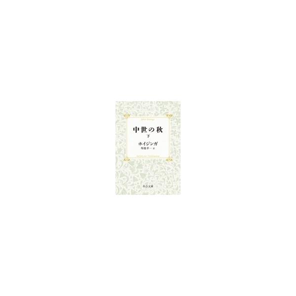 発売日:2018年11月 / ジャンル:哲学・歴史・宗教 / フォーマット:文庫 / 出版社:中央公論新社 / 発売国:日本 / ISBN:9784122066670 / アーティストキーワード:ホイジンガ 内容詳細:この書物は、十四、五世...