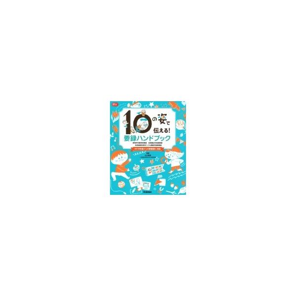 発売日:2018年12月 / ジャンル:語学・教育・辞書 / フォーマット:本 / 出版社:学研教育みらい / 発売国:日本 / ISBN:9784058009666 / アーティストキーワード:大方美香 内容詳細:５歳児（最終学年）×１０...