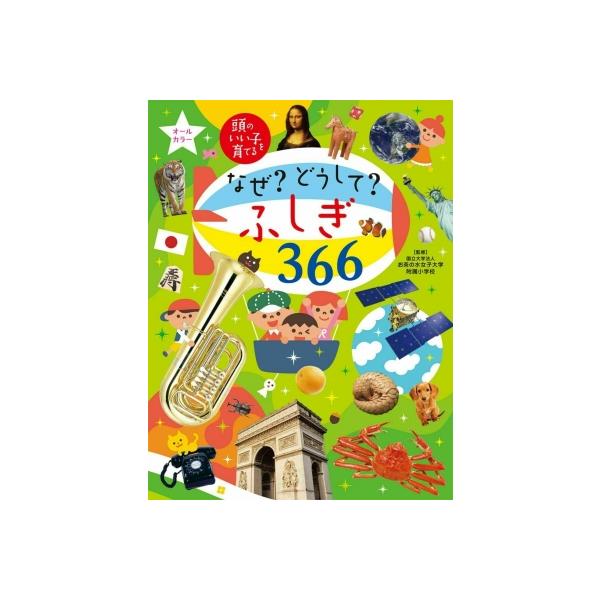 発売日:2018年11月 / ジャンル:アート・エンタメ / フォーマット:図鑑 / 出版社:主婦の友社 / 発売国:日本 / ISBN:9784074265909 / アーティストキーワード:主婦の友社 内容詳細:お子さんからの「なぜ？ど...