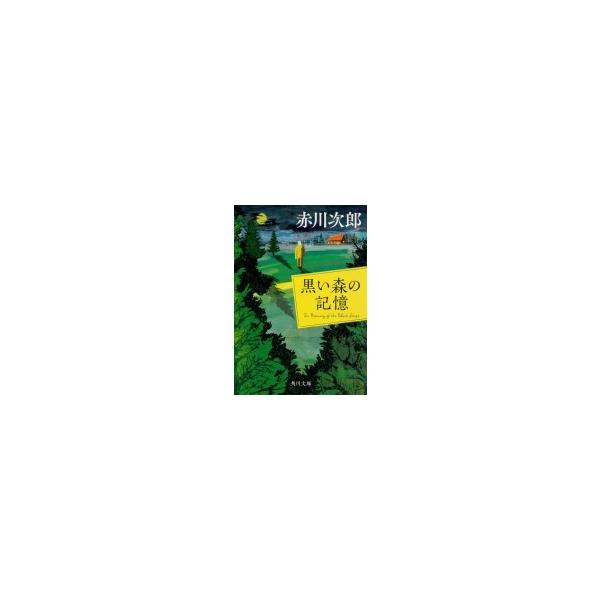 発売日:2018年12月 / ジャンル:文芸 / フォーマット:文庫 / 出版社:Kadokawa / 発売国:日本 / ISBN:9784041065976 / アーティストキーワード:赤川次郎 アカガワジロウ内容詳細:深く黒い森の果て、...
