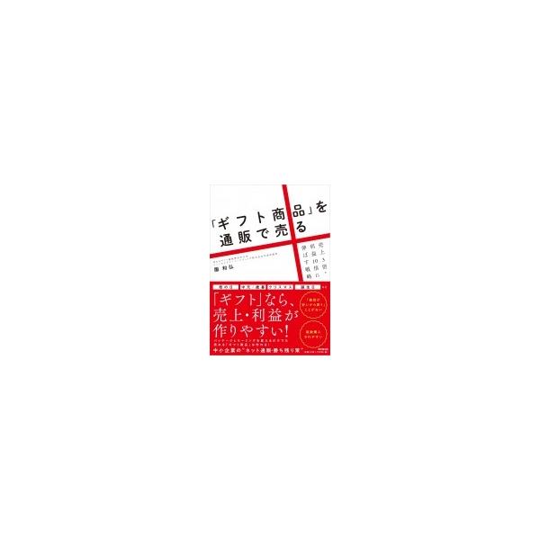 発売日:2018年12月 / ジャンル:ビジネス・経済 / フォーマット:本 / 出版社:同文舘出版 / 発売国:日本 / ISBN:9784495540227 / アーティストキーワード:園和弘 内容詳細:「値段が安いから買う」ことがない...