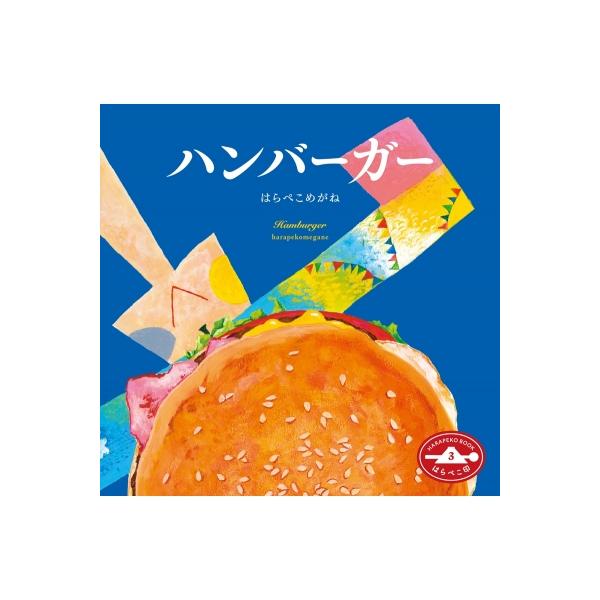 発売日:2014年05月 / ジャンル:アート・エンタメ / フォーマット:絵本 / 出版社:ニジノ絵本屋 / 発売国:日本 / ISBN:9784908683022 / アーティストキーワード:はらぺこめがね