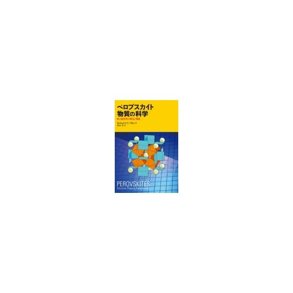 発売日:2018年11月 / ジャンル:物理・科学・医学 / フォーマット:全集・双書 / 出版社:化学同人 / 発売国:日本 / ISBN:9784759819748 / アーティストキーワード:Richard J.d.tilley 内容...