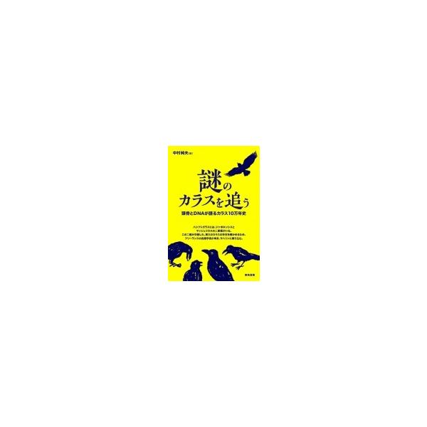 発売日:2018年11月 / ジャンル:物理・科学・医学 / フォーマット:本 / 出版社:築地書館 / 発売国:日本 / ISBN:9784806715726 / アーティストキーワード:中村純夫 内容詳細:ハシブトガラスには、ジャポネン...