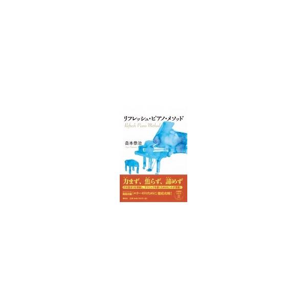 発売日:2018年11月 / ジャンル:アート・エンタメ / フォーマット:本 / 出版社:春秋社（千代田区） / 発売国:日本 / ISBN:9784393937976 / アーティストキーワード:岳本恭治 内容詳細:力まず、焦らず、諦め...