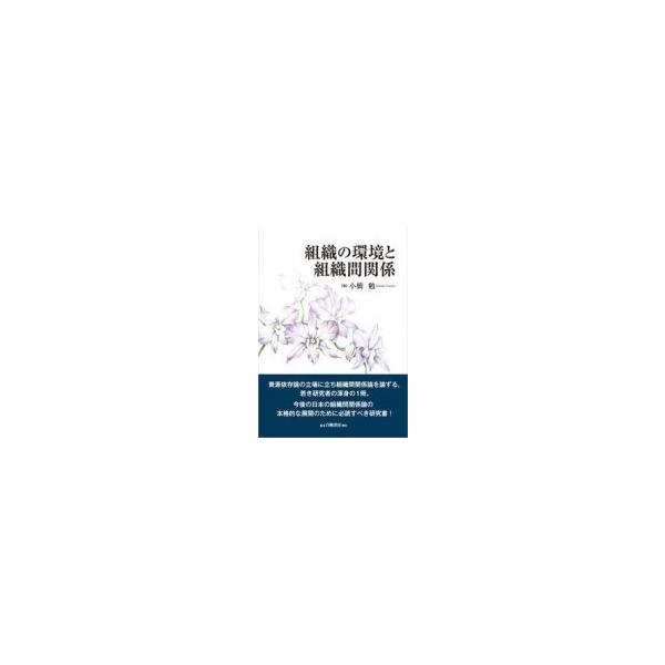 発売日:2018年11月 / ジャンル:ビジネス・経済 / フォーマット:本 / 出版社:白桃書房 / 発売国:日本 / ISBN:9784561267195 / アーティストキーワード:小橋勉 内容詳細:資源依存論の立場に立ち組織間関係論...