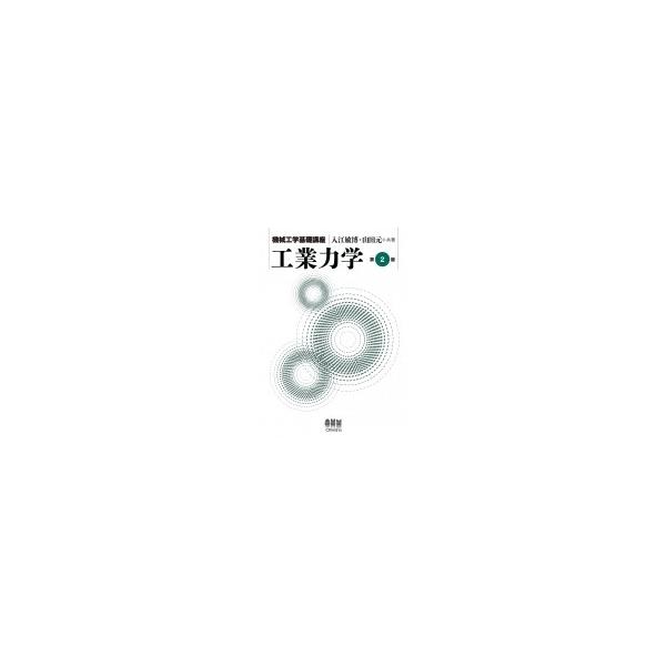 発売日:2018年11月 / ジャンル:建築・理工 / フォーマット:本 / 出版社:オーム社 / 発売国:日本 / ISBN:9784274222948 / アーティストキーワード:入江敏博 内容詳細:力学の諸原理を、工学上の実際問題に応...