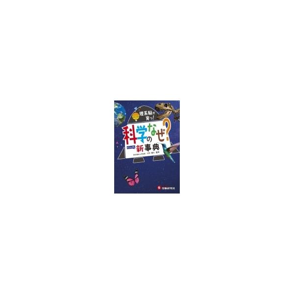 発売日:2018年11月 / ジャンル:物理・科学・医学 / フォーマット:全集・双書 / 出版社:受験研究社 / 発売国:日本 / ISBN:9784424268017 / アーティストキーワード:川村康文 内容詳細:地球・宇宙のふしぎ、...