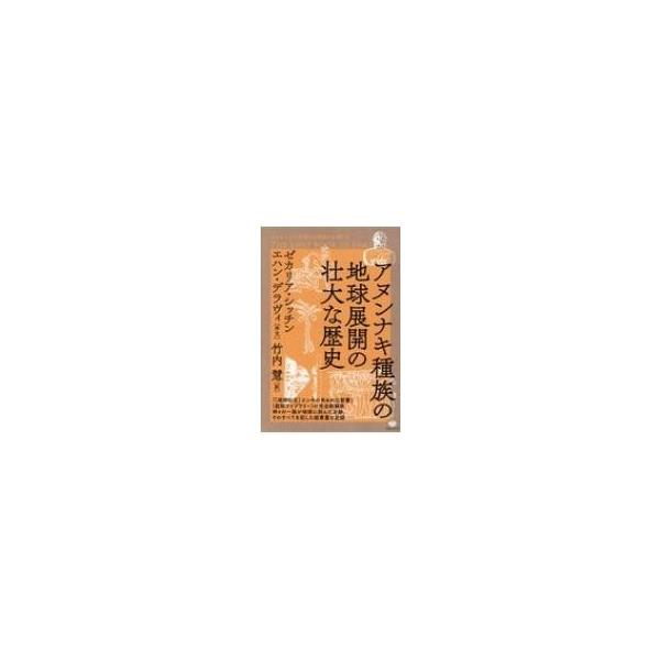 発売日:2018年10月 / ジャンル:物理・科学・医学 / フォーマット:本 / 出版社:ヒカルランド / 発売国:日本 / ISBN:9784864715560 / アーティストキーワード:ゼカリア・シッチン 内容詳細:約４５万年前、地...