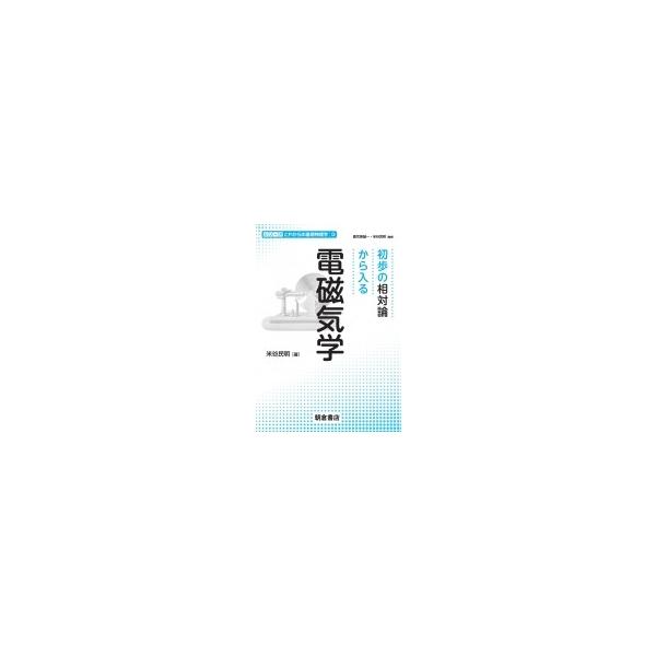 発売日:2018年11月 / ジャンル:物理・科学・医学 / フォーマット:全集・双書 / 出版社:朝倉書店 / 発売国:日本 / ISBN:9784254137194 / アーティストキーワード:米谷民明 内容詳細:目次:１　序論：電磁気...