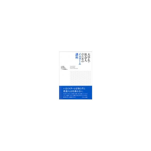 発売日:2018年11月 / ジャンル:哲学・歴史・宗教 / フォーマット:本 / 出版社:ナカニシヤ出版 / 発売国:日本 / ISBN:9784779513312 / アーティストキーワード:小杉泰 内容詳細:いまイスラームを知らずに教...