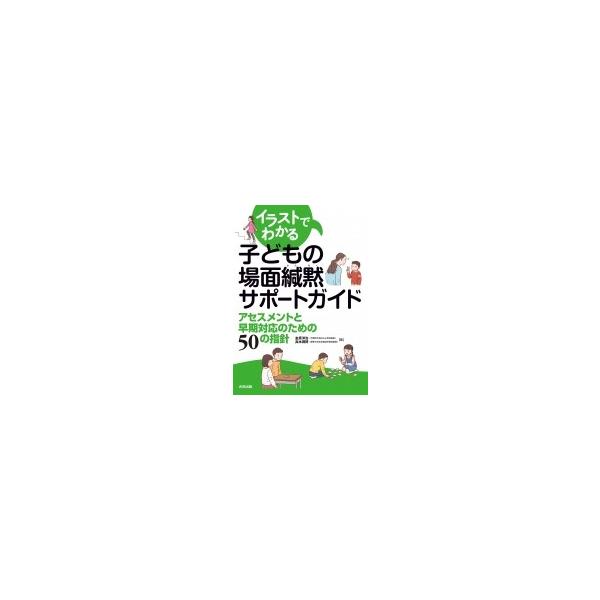 発売日:2018年12月 / ジャンル:語学・教育・辞書 / フォーマット:本 / 出版社:合同出版 / 発売国:日本 / ISBN:9784772613743 / アーティストキーワード:金原洋治 内容詳細:目次:第１章　場面緘黙の子ども...
