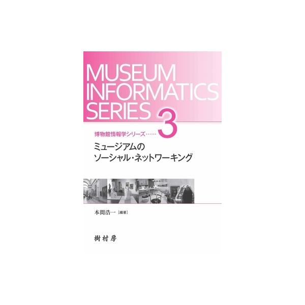 発売日:2018年11月 / ジャンル:物理・科学・医学 / フォーマット:本 / 出版社:樹村房 / 発売国:日本 / ISBN:9784883673063 / アーティストキーワード:本間浩一 内容詳細:目次:１章　ミュージアムとソーシ...