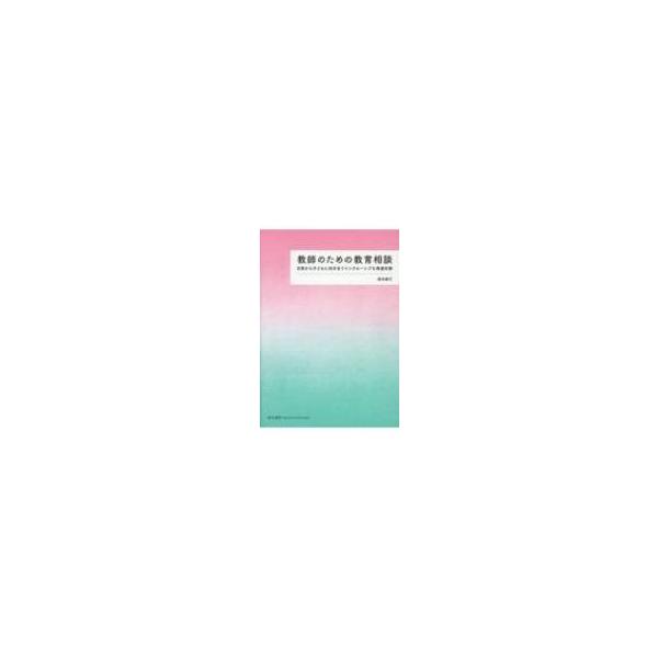 発売日:2018年11月 / ジャンル:語学・教育・辞書 / フォーマット:本 / 出版社:萌文書林 / 発売国:日本 / ISBN:9784893473172 / アーティストキーワード:西本絹子 内容詳細:目次:現代の子どもと子育てをめ...