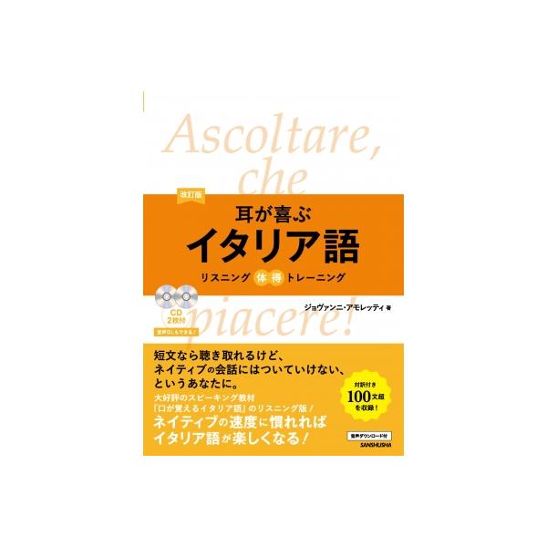 発売日:2018年12月 / ジャンル:語学・教育・辞書 / フォーマット:本 / 出版社:三修社 / 発売国:日本 / ISBN:9784384059205 / アーティストキーワード:ジョヴァンニ アモレッティ 内容詳細:イタリア人の生...