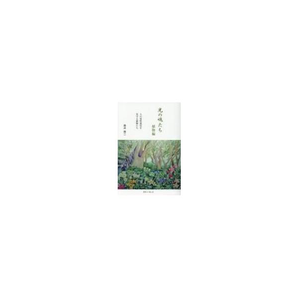 発売日:2018年11月 / ジャンル:物理・科学・医学 / フォーマット:本 / 出版社:きれい・ねっと / 発売国:日本 / ISBN:9784434252921 / アーティストキーワード:森井啓二 内容詳細:目次:第１章　植物たちの...