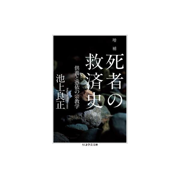 発売日:2019年01月 / ジャンル:哲学・歴史・宗教 / フォーマット:文庫 / 出版社:筑摩書房 / 発売国:日本 / ISBN:9784480098993 / アーティストキーワード:池上良正 内容詳細:数々の未練を残してこの世を去...