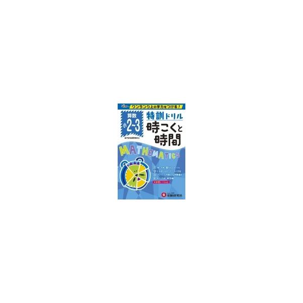 発売日:2018年12月 / ジャンル:物理・科学・医学 / フォーマット:全集・双書 / 出版社:受験研究社 / 発売国:日本 / ISBN:9784424625186 / アーティストキーワード:総合学習指導研究会